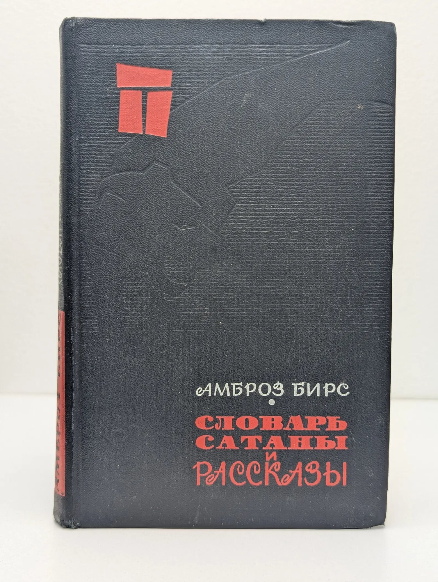 Словарь Сатаны и рассказы Бирс Амброз Гвинет 1966