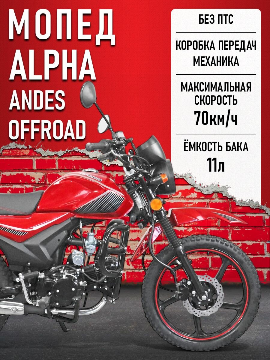 Мопед Alpha ANDES OFFROAD (Тюнинг)(багажник перед. и зад, литые диски) красный