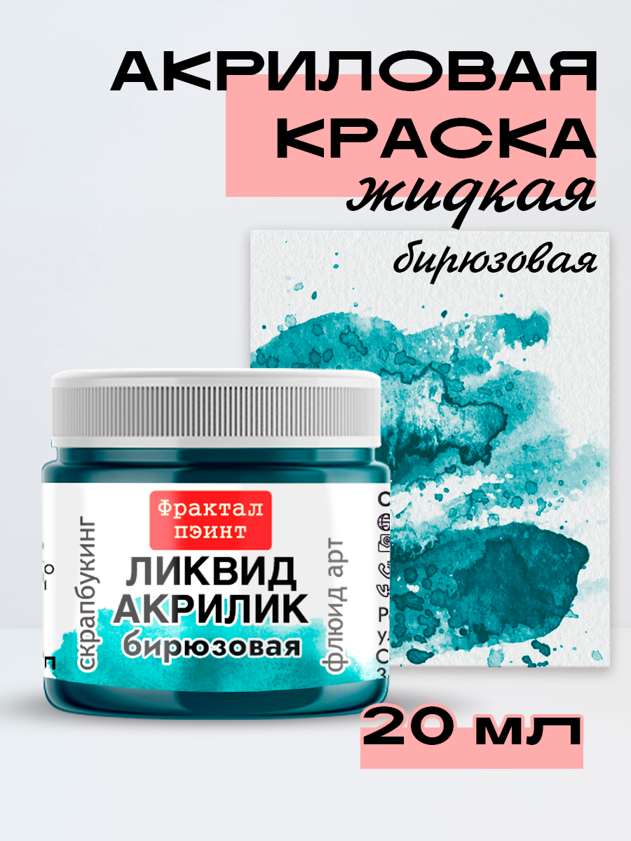 Жидкая акриловая краска Ликвид акрилик "Бирюзовая" (20 мл) Fractal Paint
