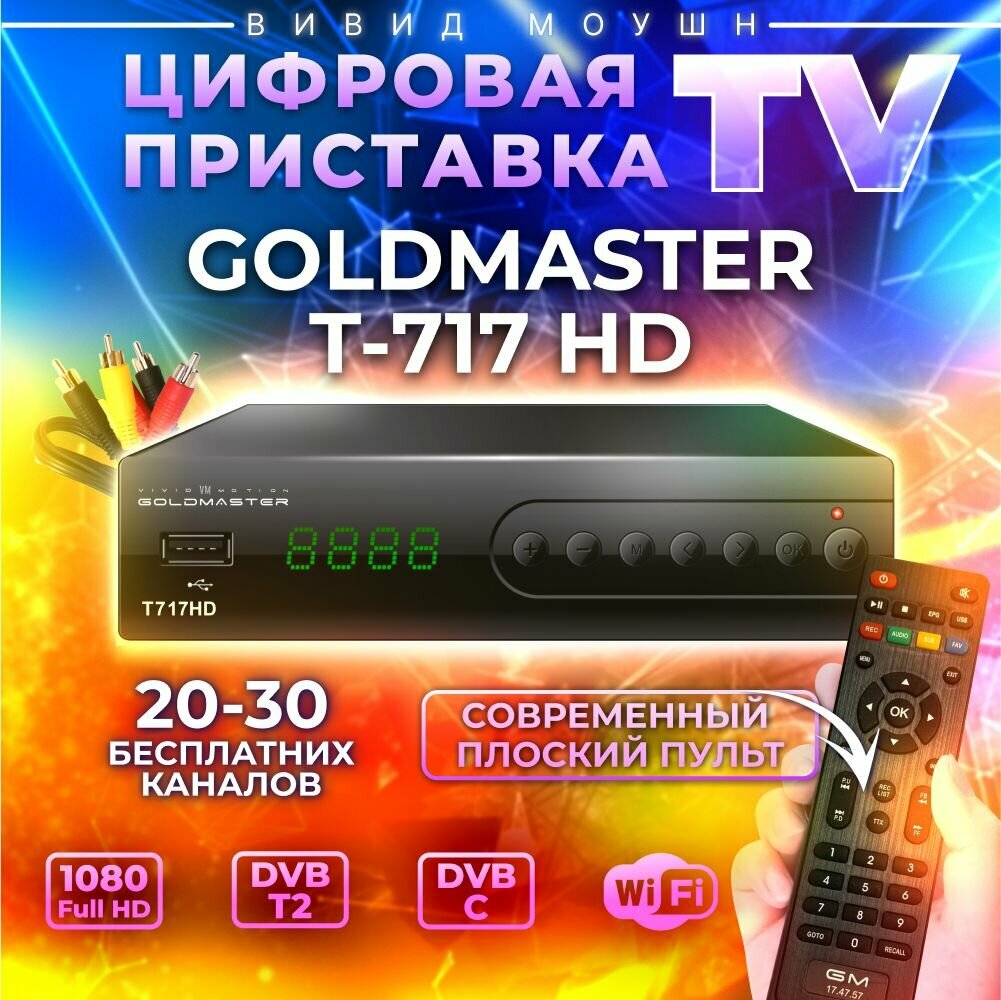 Цифровая ТВ-приставка GoldMaster T-717HD DVB-T2/C, ресивер для дома, дачи и кабельного TV