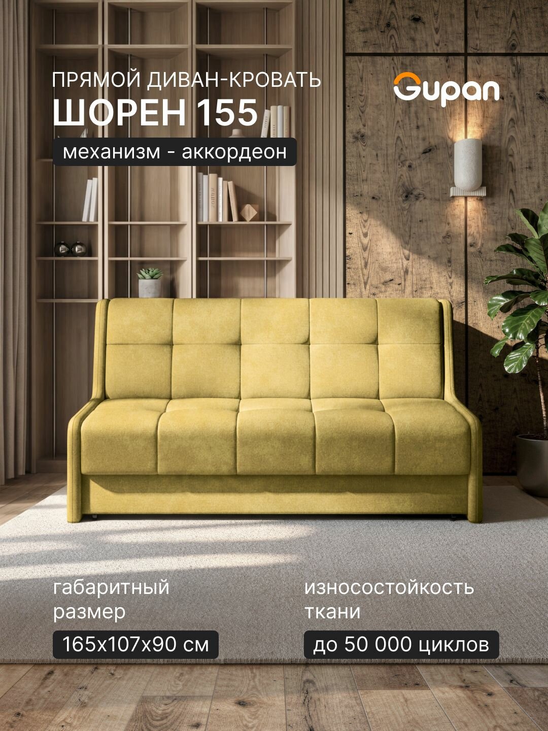 Диван кровать Gupan Шорен 155 Велюр Бинго Желтый, раскладной, механизм аккордеон, беспружинный