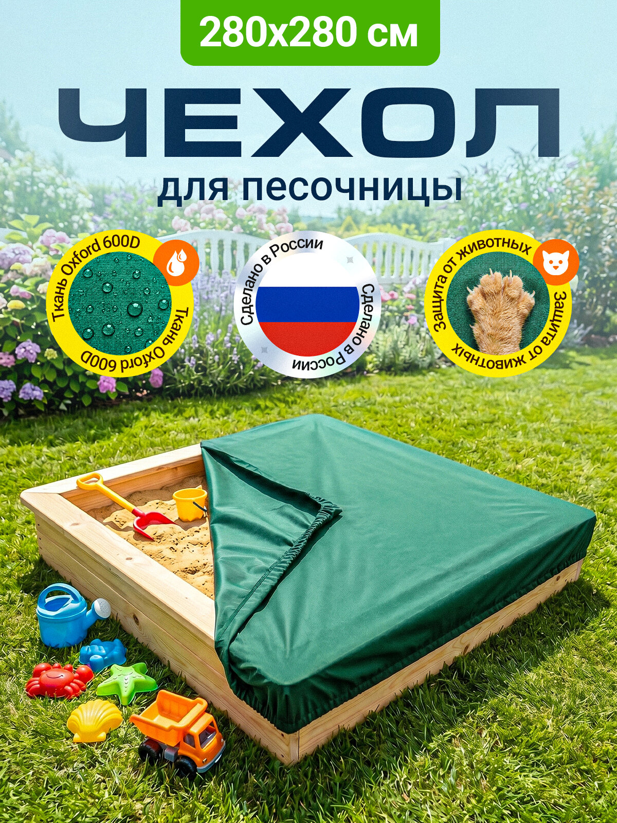 Чехол для детской песочницы 2.8х2.8 м, водонепроницаемый тент-укрытие (Оксфорд 600D), зеленый