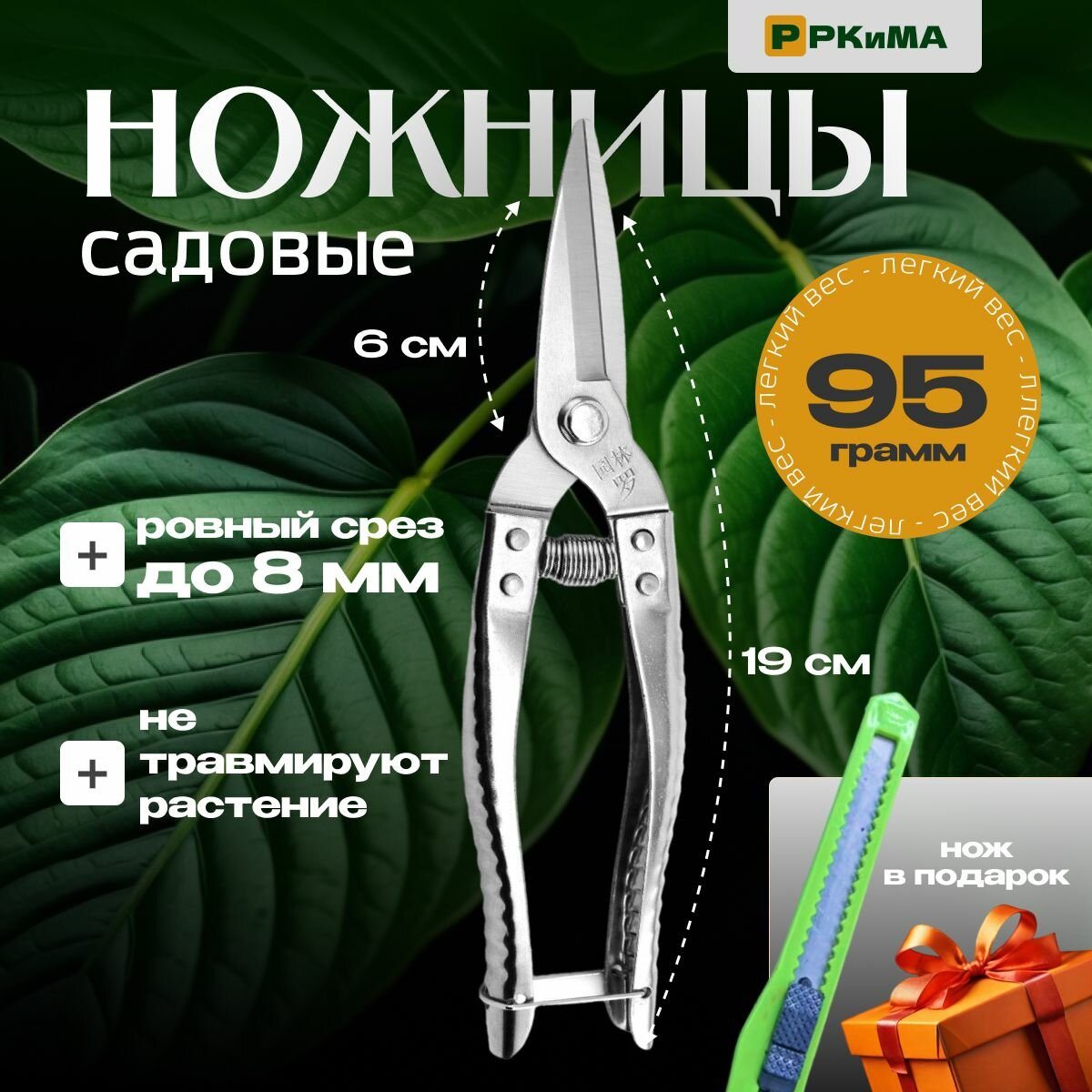 Ножницы садовые с тонкими прямыми лезвиями для кустарников, цветов, растений.