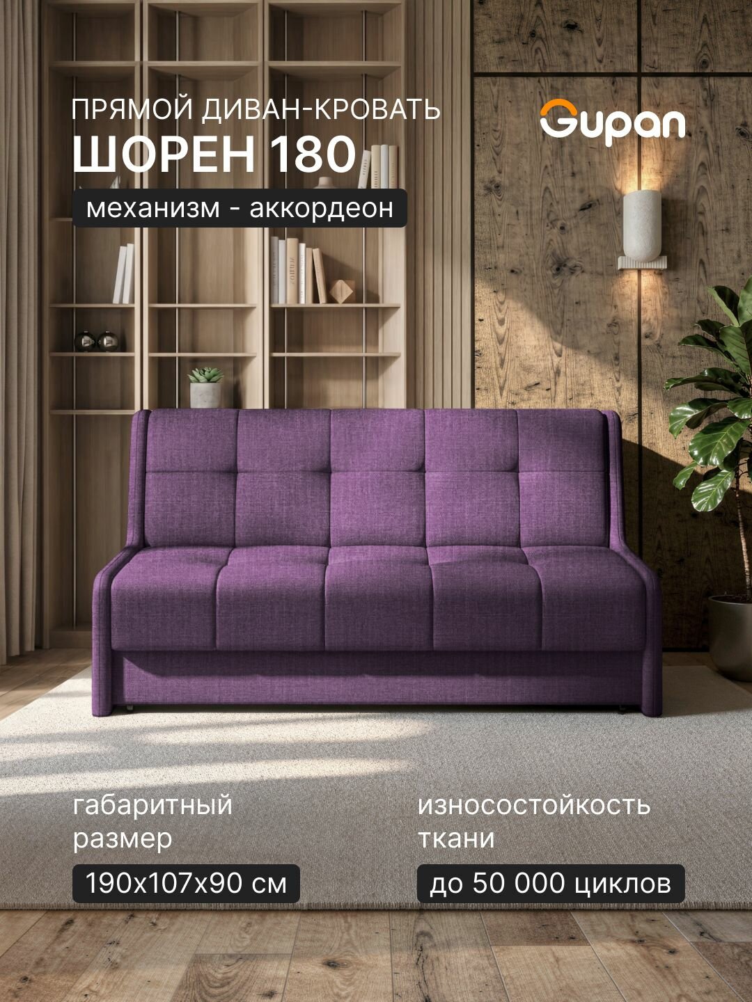 Диван кровать Gupan Шорен 180 Рогожка Савана Фиолетовый, раскладной, механизм аккордеон, беспружинный