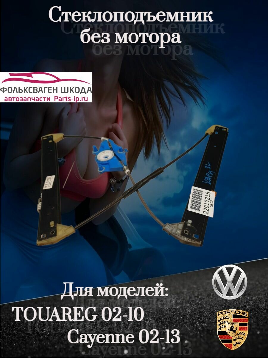Стеклоподъемник задний левый Volkswagen Touareg (2003-2010) 7L / 7L0839461D