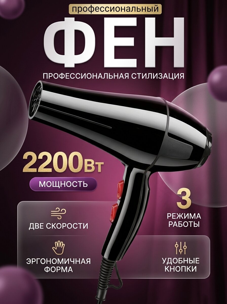 Фен Профессиональный для волос, уход за волосами, компактный, для укладки и сушки волос, концентратор, домашний, 2200ВТ
