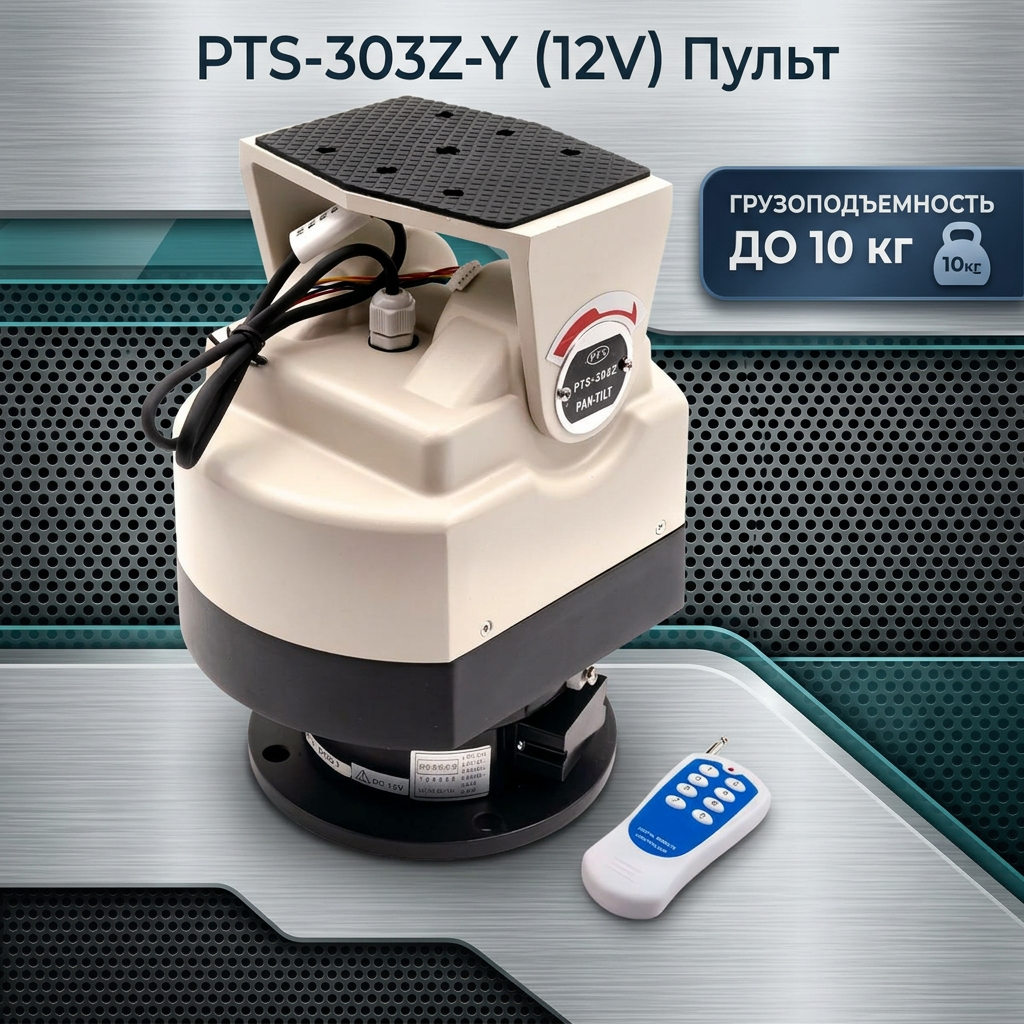 Поворотное устройство для камеры с пультом PTS-303Z-Y (12V)