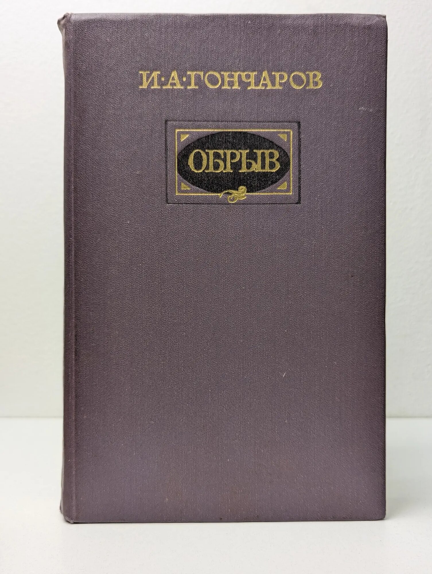 Обрыв Гончаров Иван Александрович 1984