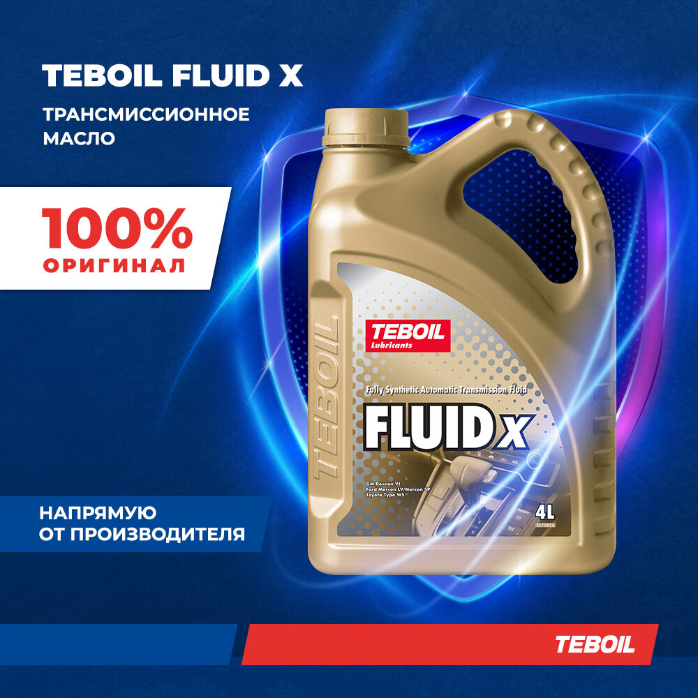 Трансмиссионное масло TEBOIL Fluid X 4л