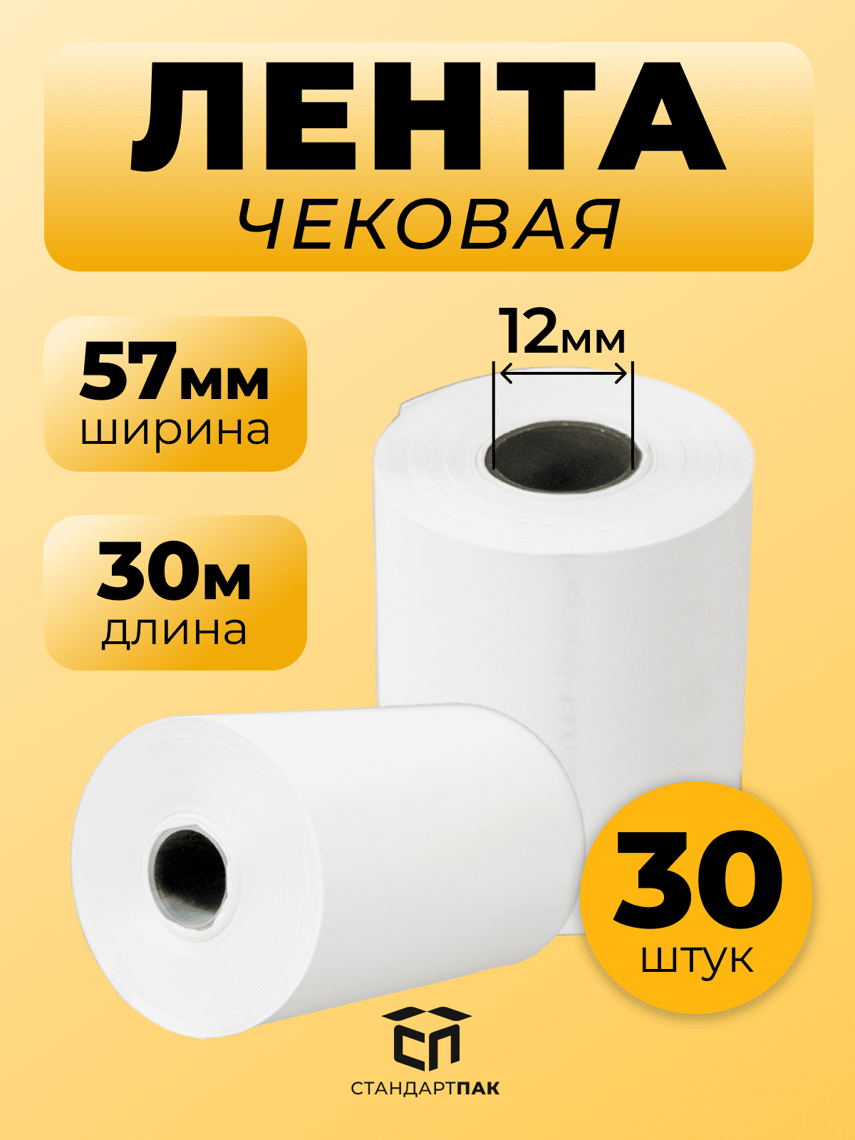 Чековая кассовая лента 57 мм х 30 метров СтандартПАК, 30 штук