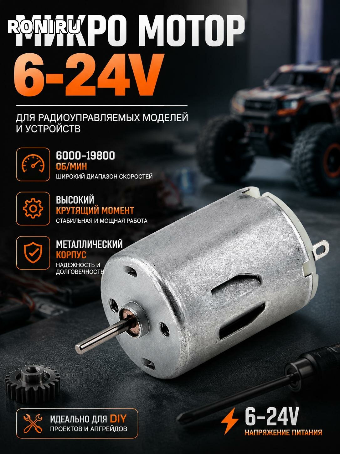 Микро мотор 6-24V для радиоуправляемых моделей и устройств, 6000-19800 об/мин, металлический корпус, высокий крутящий момент DIY