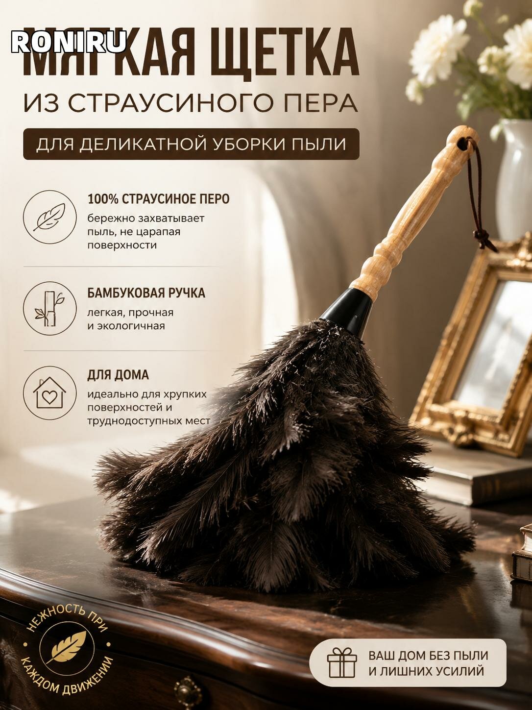 Мягкая щетка из страусиного пера для деликатной уборки пыли — бамбуковая ручка для хрупких поверхностей — для дома
