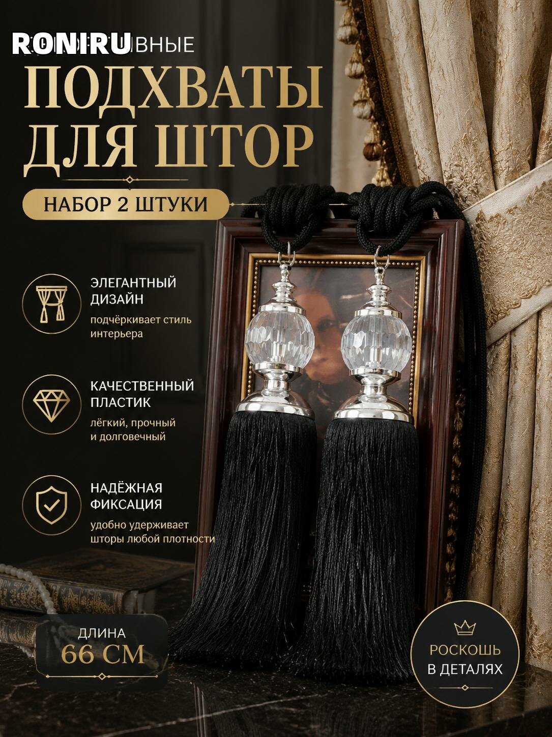 Подхваты для штор пластиковые с кисточками, набор из 2 шт, длина 66 см — декоративные аксессуары для интерьера