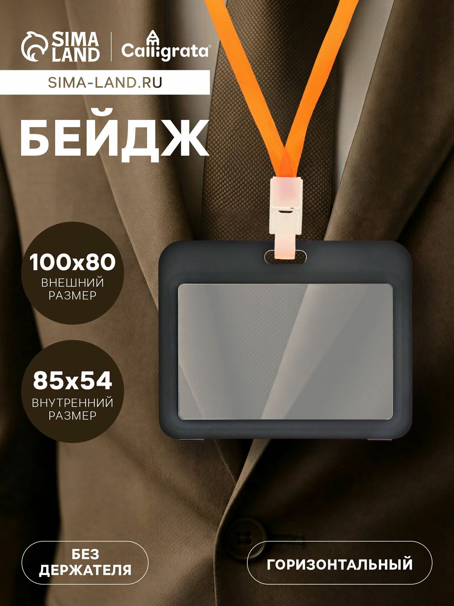 Бейдж горизонтальный, внешний размер 100x80 мм, внутренний размер 85x54 мм, чёрный, 10 шт.