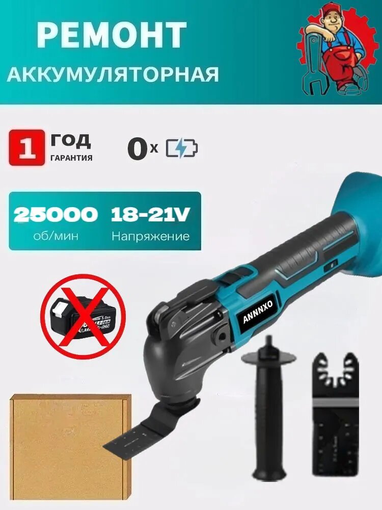 ANNNXO Многофункциональный инструмент реноватор по дереву и металлу по пластмассе / шлифование и полировка(Без акб, гофроящик)