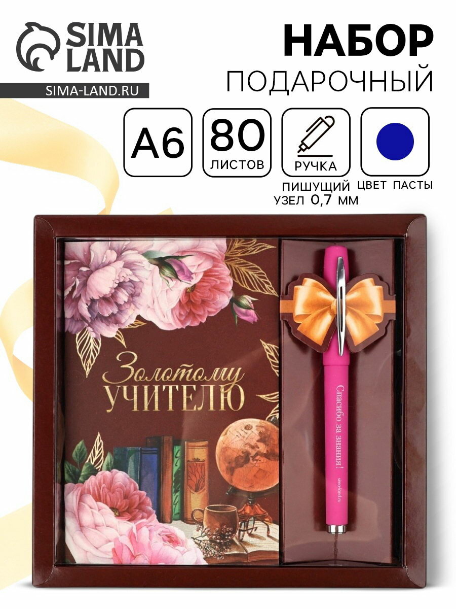 Подарочный набор, ежедневник А6, 80 л, ручка шариковая "Золотому Учителю"