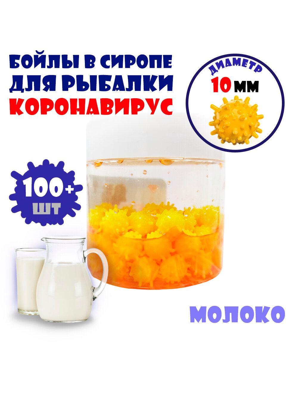 Бойлы для рыбалки Коронавирус для карпа 10мм (100+шт) #Молоко