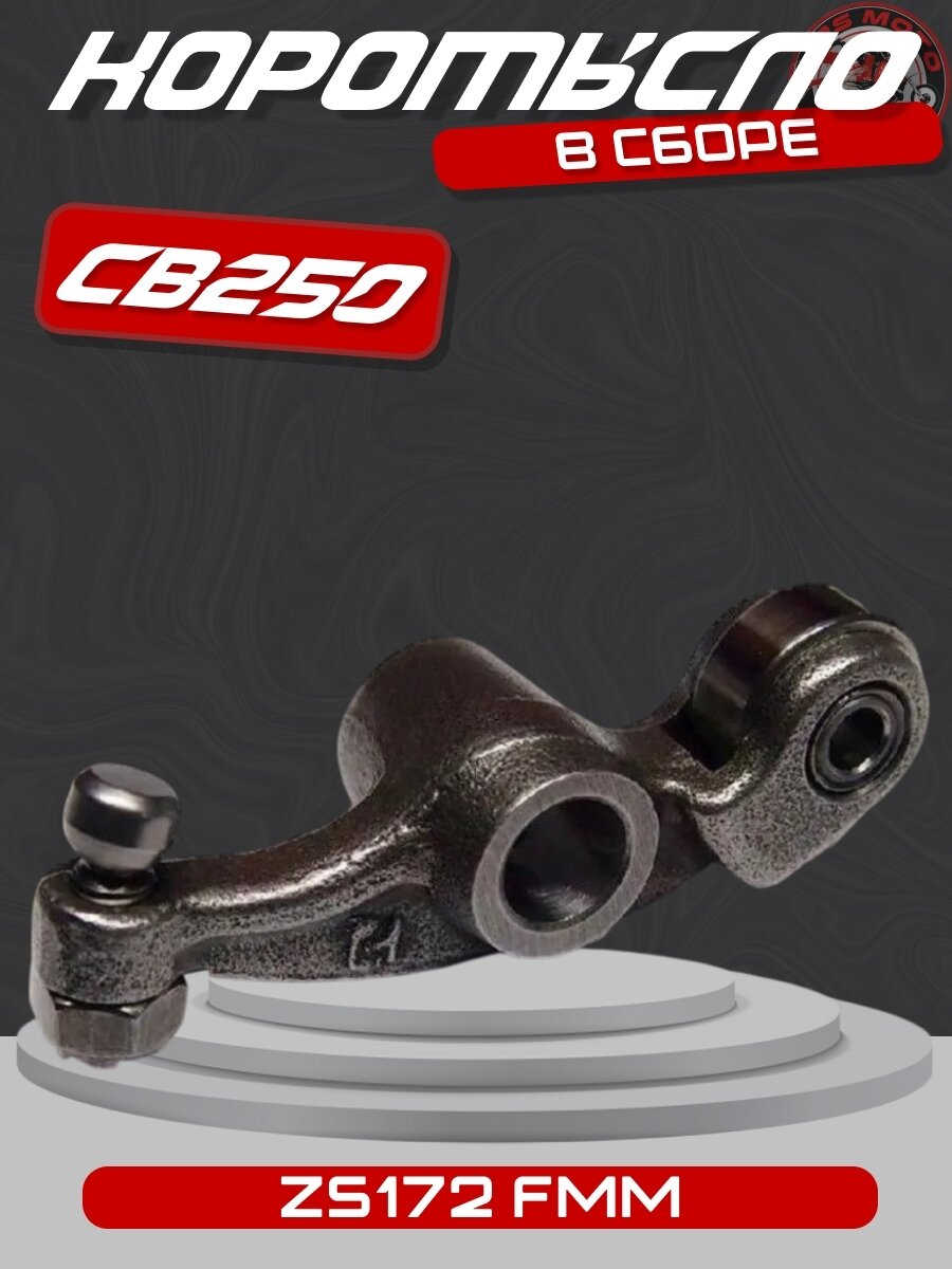 Коромысло CB250 см3 в сборе Zongshen ZS 172FMM