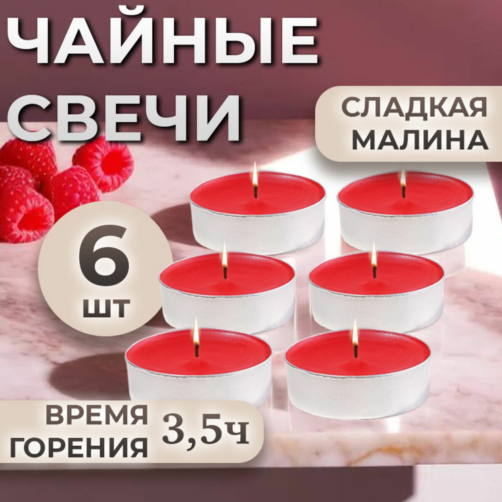 Набор свечей ароматических чайных "Сладкая малина", в подарочной коробке, 6 шт, 2 шт.