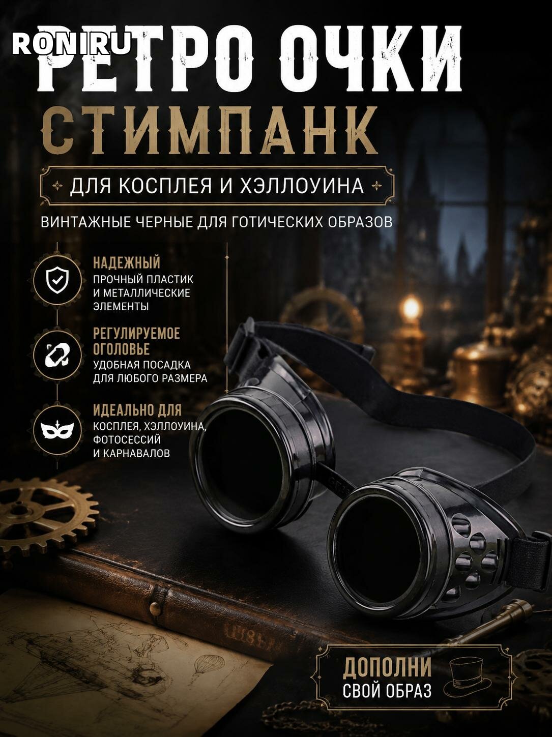 Ретро очки стимпанк для косплея и Хэллоуина — винтажные черные с регулируемым оголовьем для готических образов