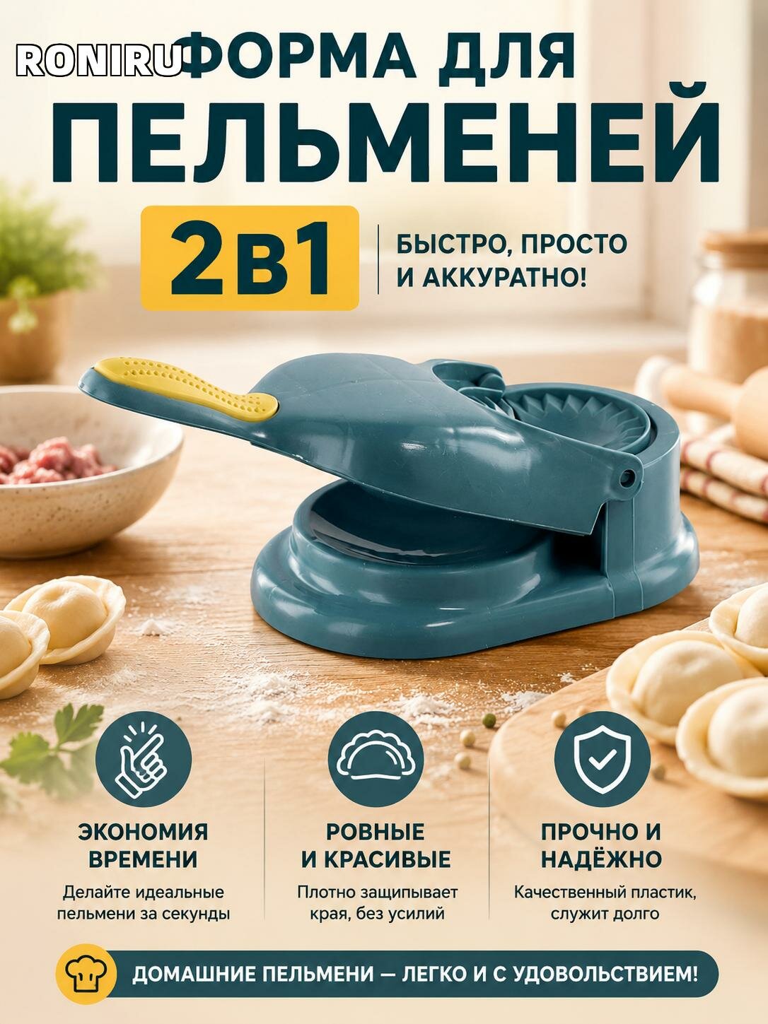 Форма для пельменей 2 в 1 — ручной пресс для лепки пельменей дома, кухонный гаджет для быстрого приготовления!
