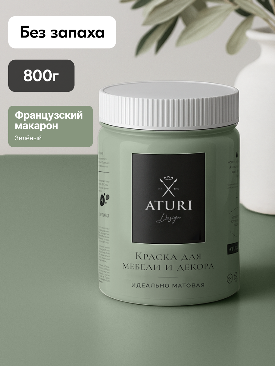 Краска для мебели зелёная 800гр без запаха быстросохнущая Aturi Design Classic французский макарон матовое покрытие