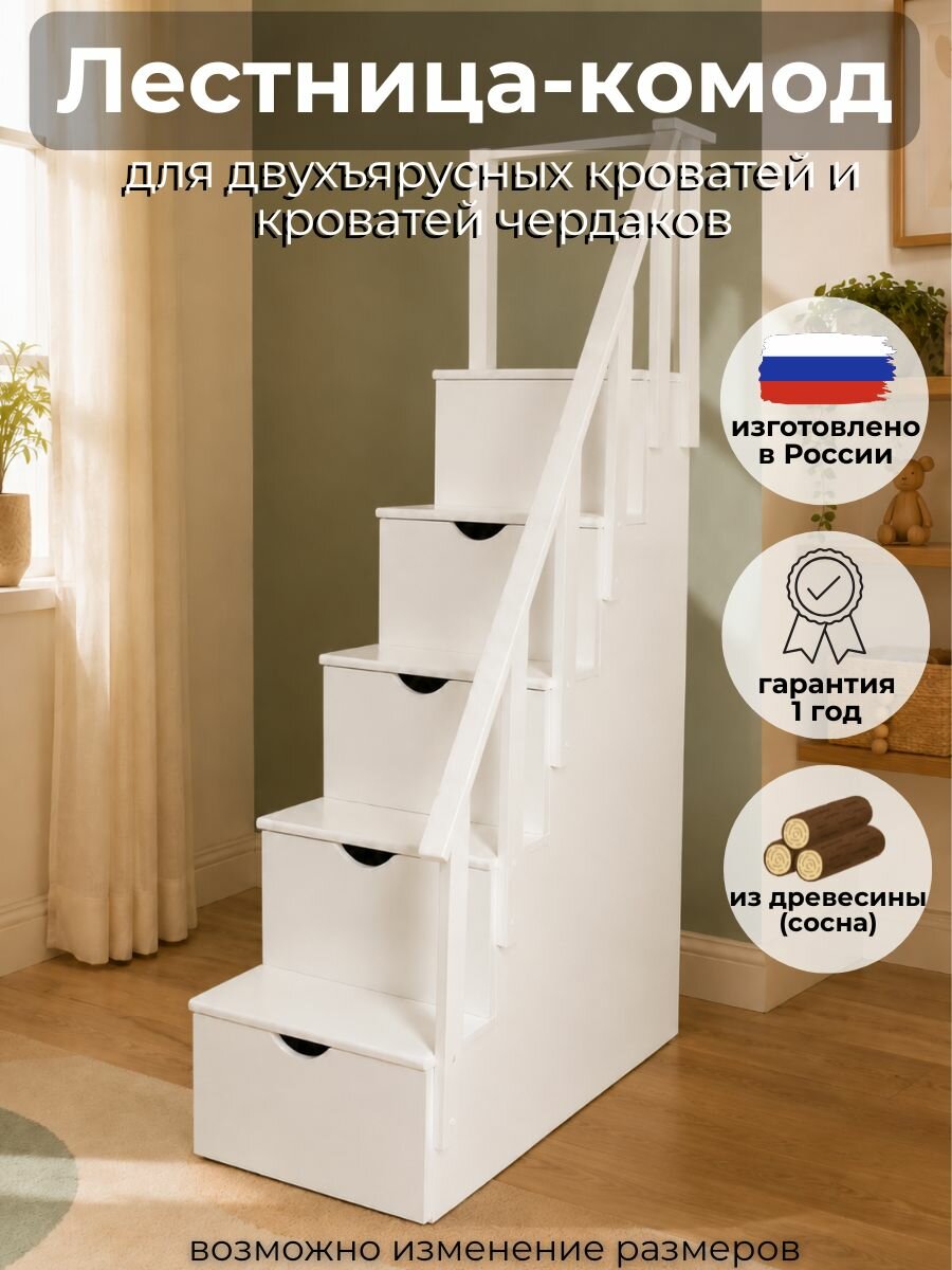 Лестница-комод для двухъярусных кроватей и кроватей-чердаков, белая, перила справа