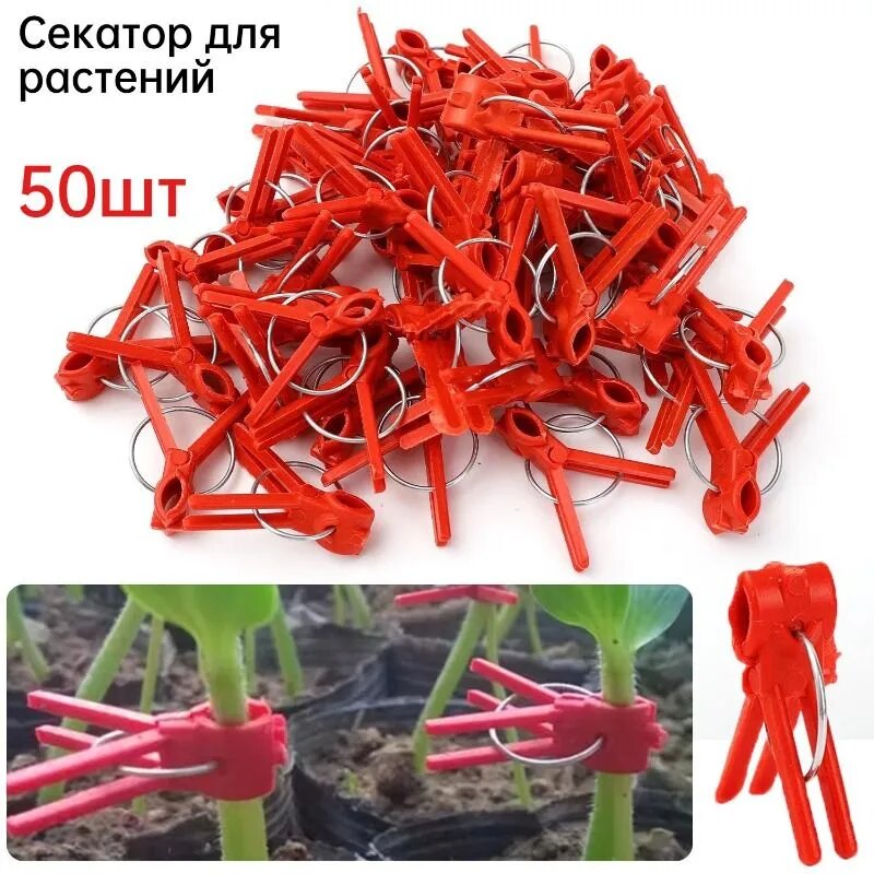 Клипсы для подвязки растений,50шт