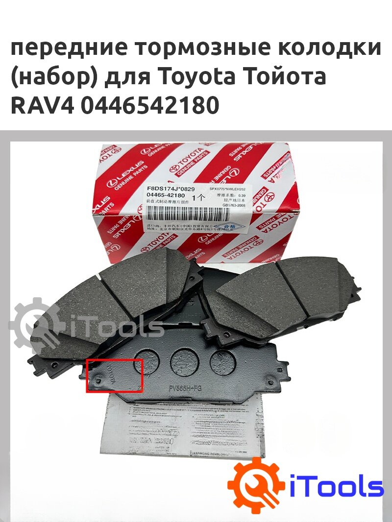 Передние тормозные колодки (набор) для Toyota Тойота RAV4 0446542180