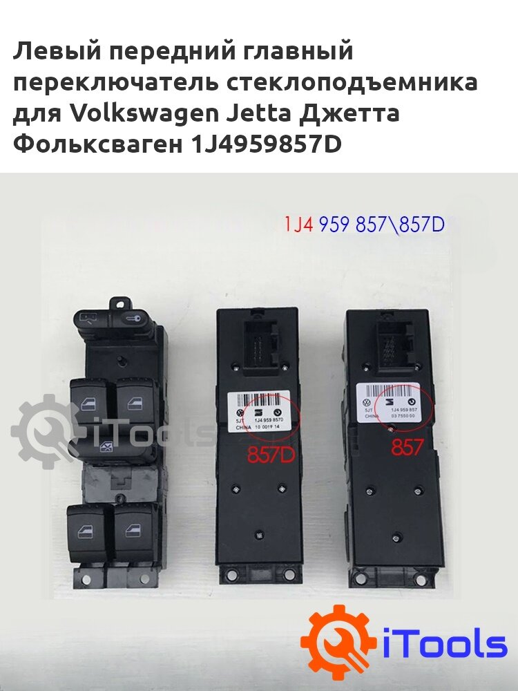 Левый передний главный переключатель стеклоподъемника для Volkswagen Jetta Джетта Фольксваген 1J4959857D