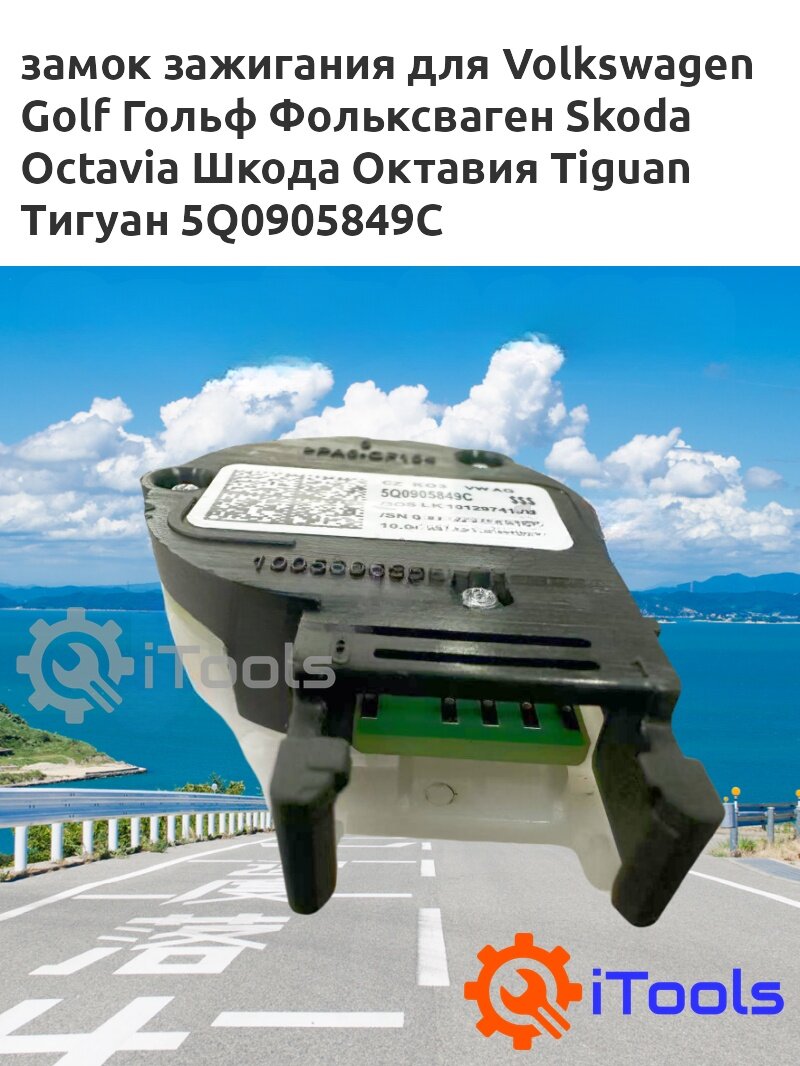 Замок зажигания для 5Q0905849C