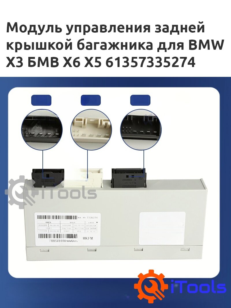 Модуль управления задней крышкой багажника для BMW X3 БМВ X6 X5 61357335274