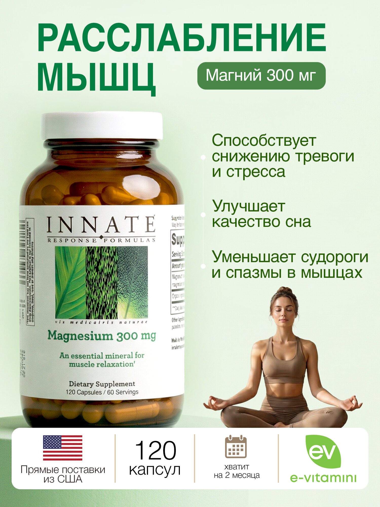 Магний Innate Response Formulas "Магний 300", 300 мг, 120 капсул