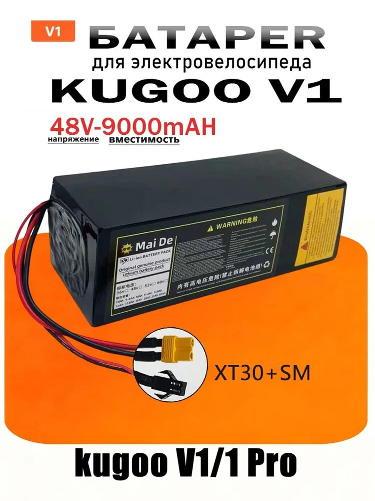 Аккумулятор для электросамоката Kugoo V1, V1 Pro - 9000mAh (9.0 Ah, 48v)