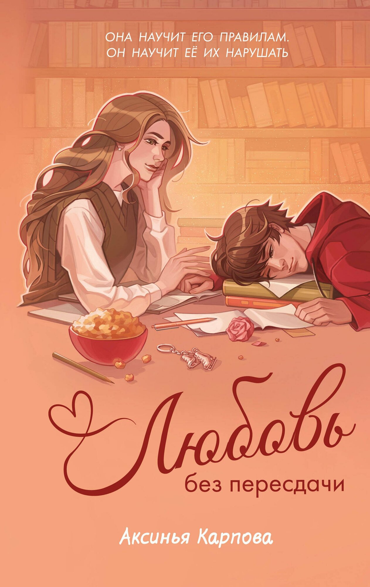 Любовь без пересдачи