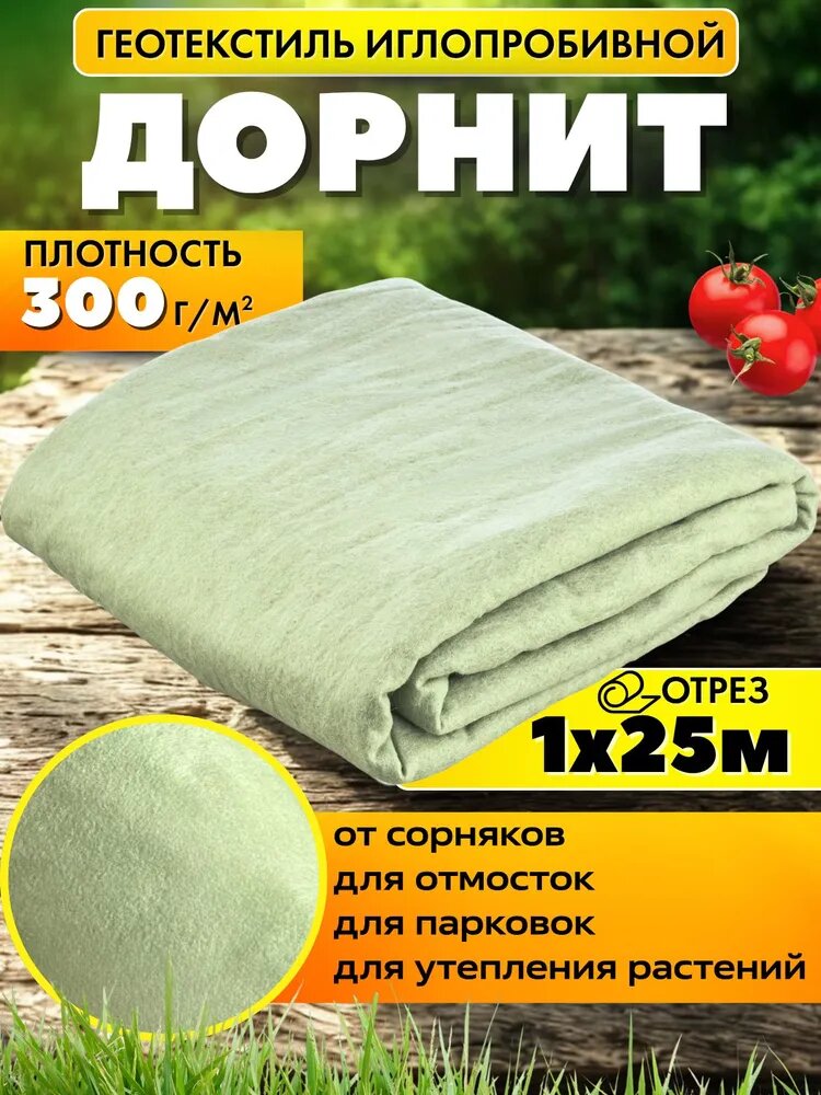 Геотекстиль Дорнит укрывной, нетканый 300гр отрез 1х25м. Геотекстиль иглопробивной садовый от сорняков, для дорожек, дренажа, ландшафта, строительства