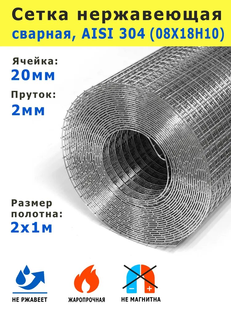 Сетка сварная нержавеющая 20х20х2 мм. Сталь AISI 304 (08Х18Н10). Размер 2х1 метр.