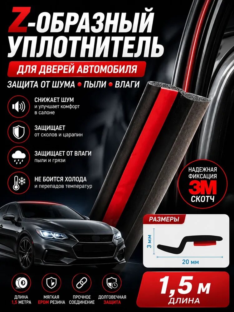 Уплотнитель автомобильный арт. GARD-PROTECT