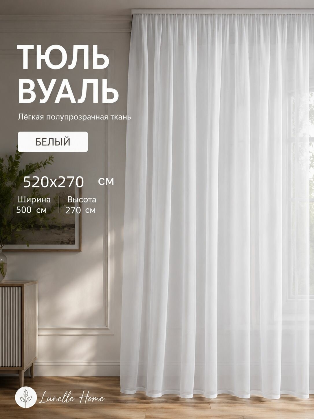 Тюль шифон молочно-белый 500x270 см на шторной ленте для жилой комнаты Аура Дом