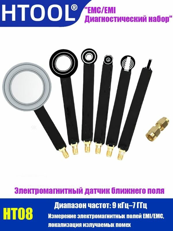 HTOOL HT08 Комплект пробников ближнего поля 6шт EMI EMC Near Field Probe SMA 9кГц-7ГГц