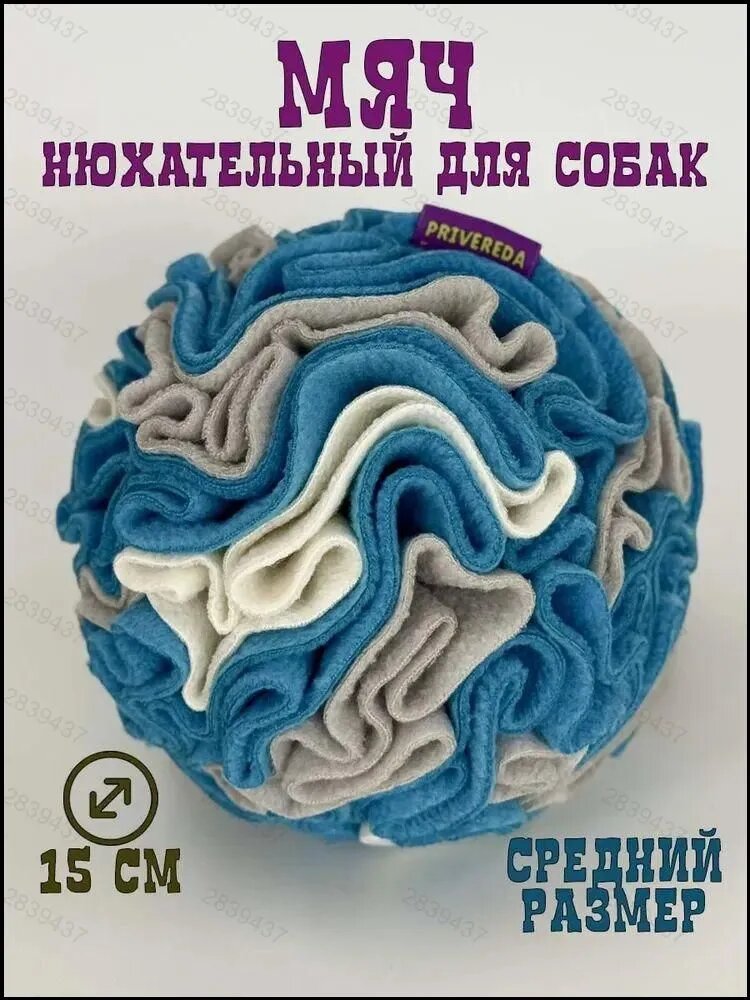 Премиальный нюхательный шар от PRIVEREDA применяется для поиска лакомств и корма, качественная развивающая игрушка