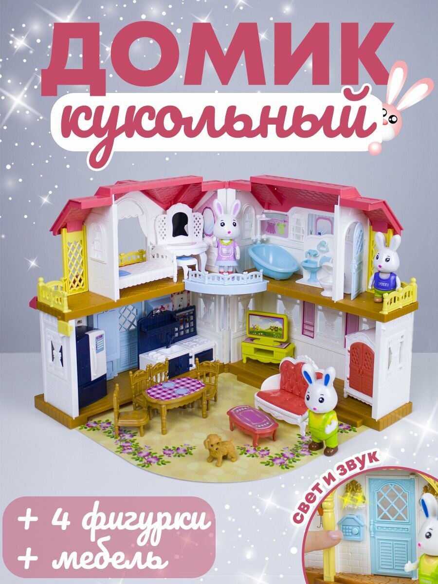 Кукольный дом с мебелью, с куклами/фигурками, со светом и звуком, пластик