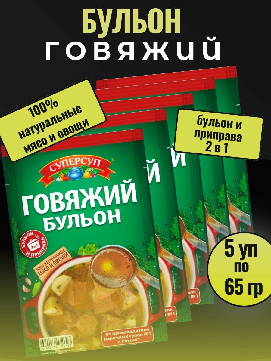 Бульон суперсуп говяжий, 5 шт х 65г