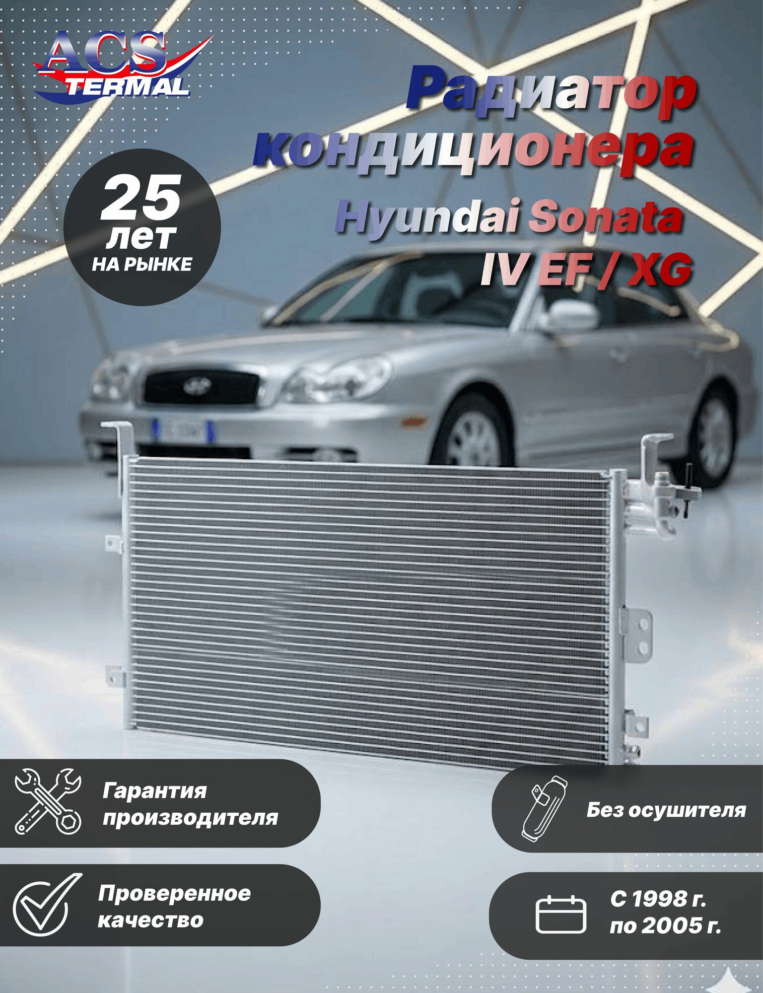 104775 Радиатор кондиционера для Hyundai Sonata IV EF / XG (98-05)