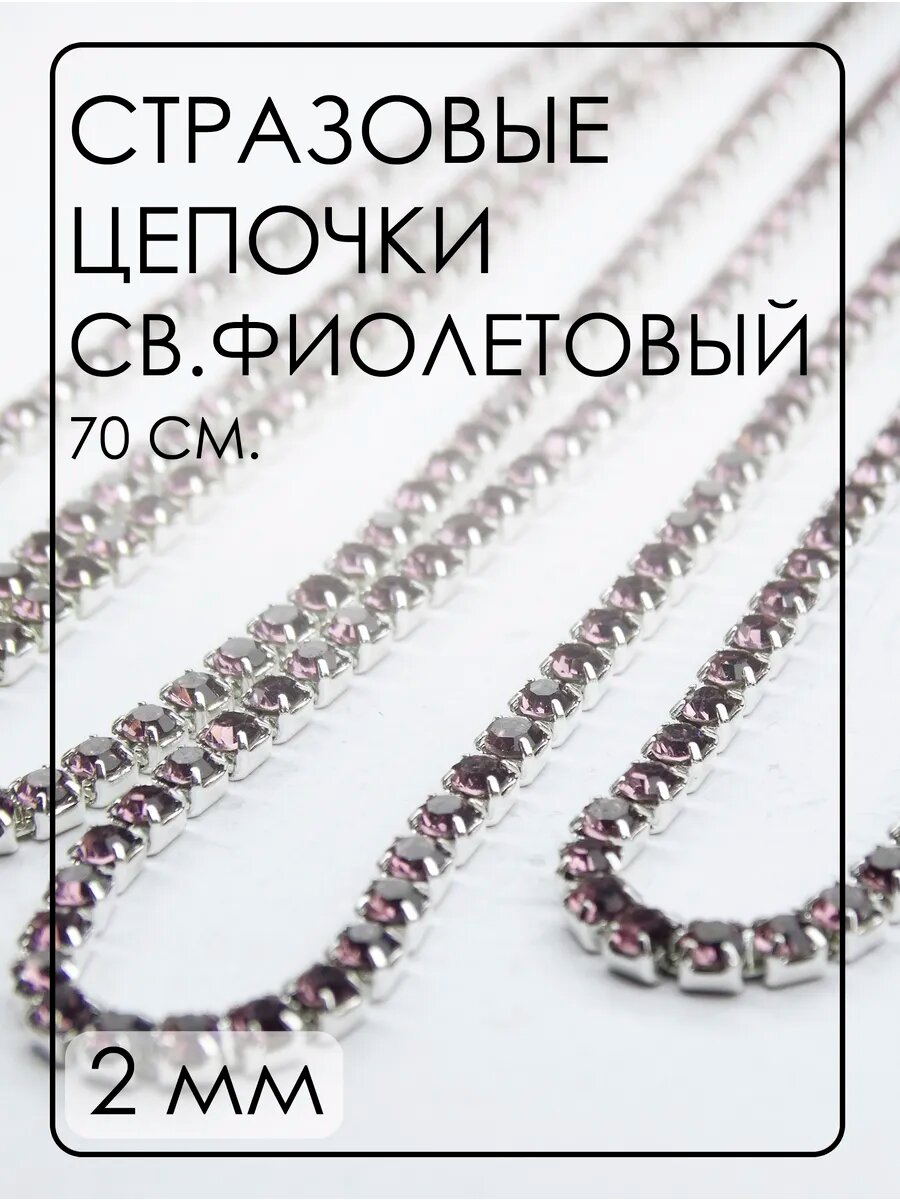 Стразовые цепочки (ленты) 2 мм, 70 см/упак.