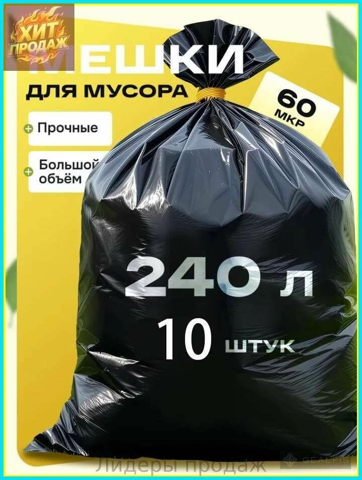 Мешки для мусора 240 л, 60мкм, 10 шт