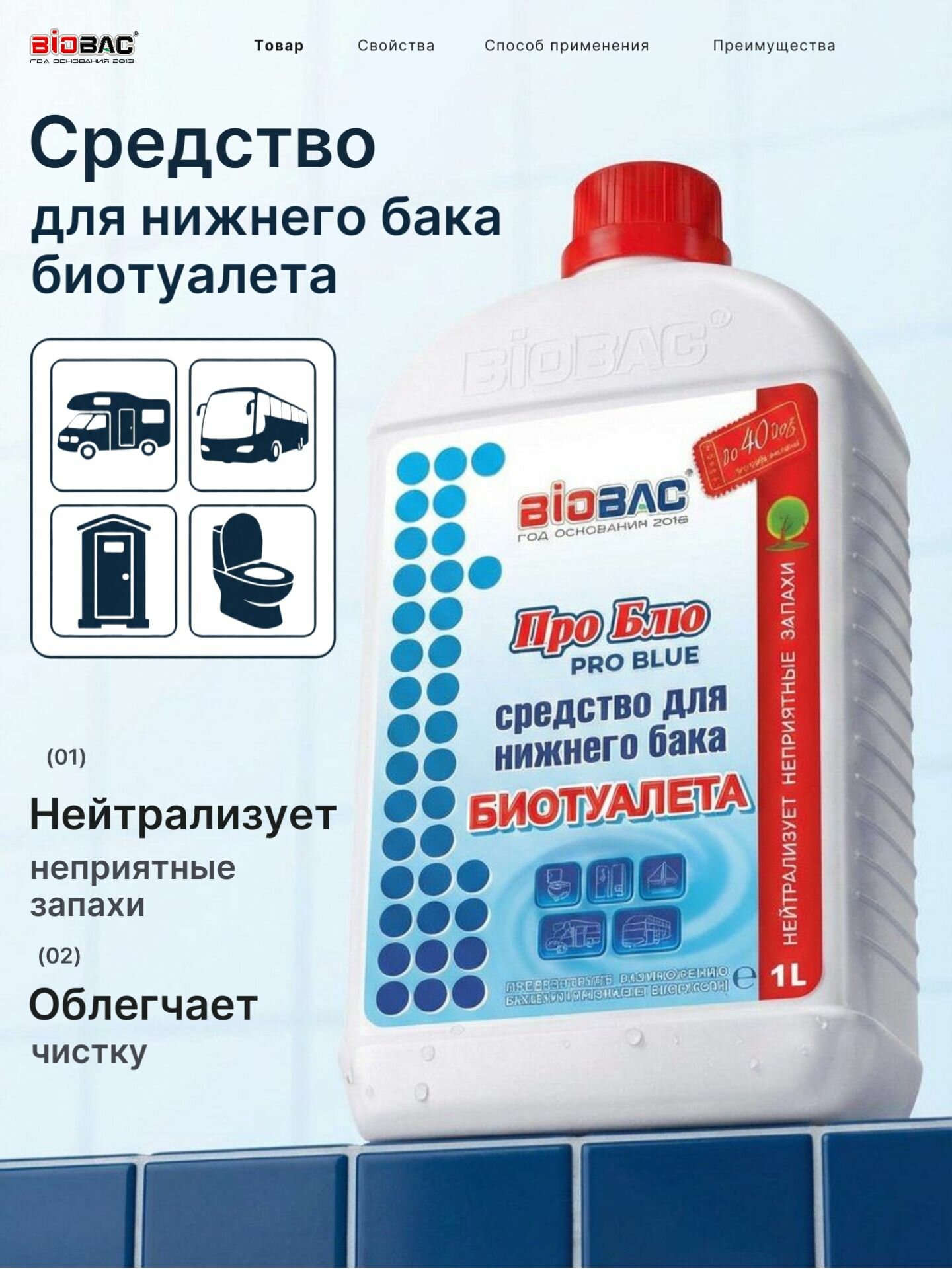 Средство для биотуалетов биобак, жидкость для нижнего (сточного) бака биотуалета, 1л