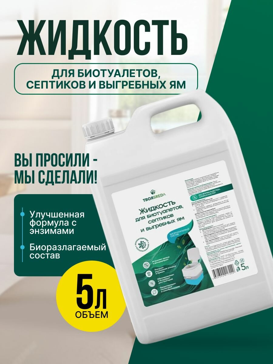 Жидкость для биотуалетов, септиков и выгребных ям для биотуалета для септика для выгребной ямы