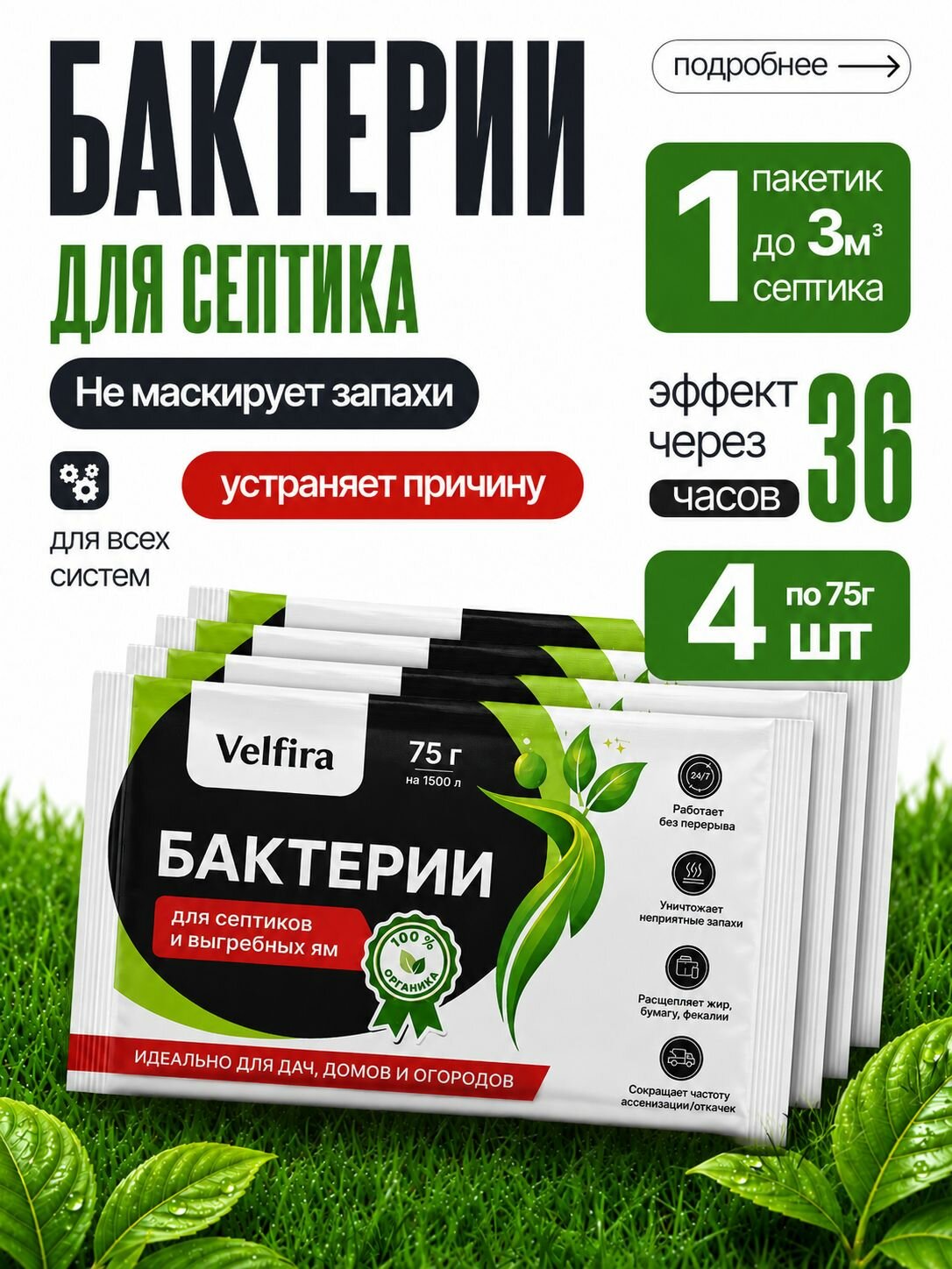 Бактерии для септиков и выгребных ям/Бактерии для септиков Velfira 4шт по 75г/Биоактиватор для дачных туалетов