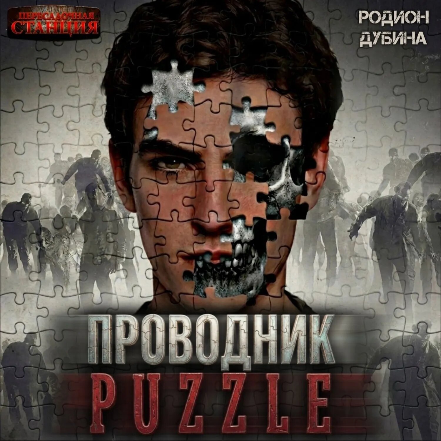 Проводник [Аудиокнига]